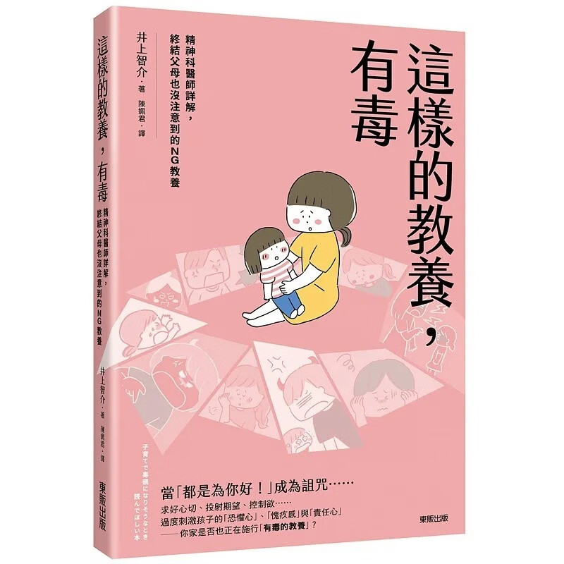 现货 这样的教养 有毒 精神科医师详解 终结父母也没注意到的NG教养 港台原版 井上智介 台湾东贩