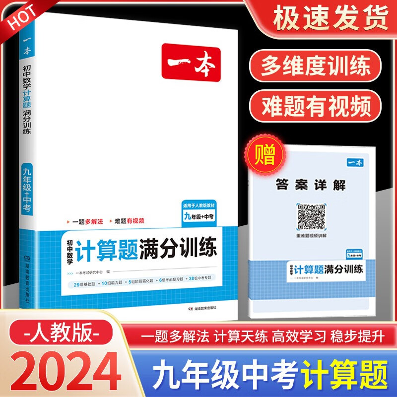 2024版一本初中数学计算题满分训练七八九年级中考上册下册人教版北师大版初中生应用题专项训练练习册 9年级+中考 计算题满分训练 人教版