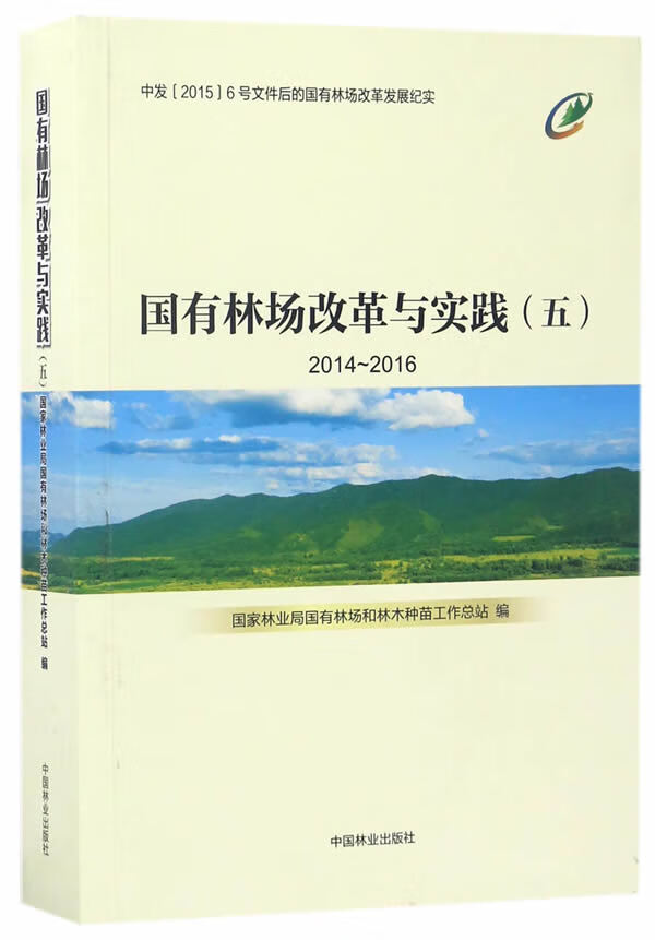 国有林场改革与实践