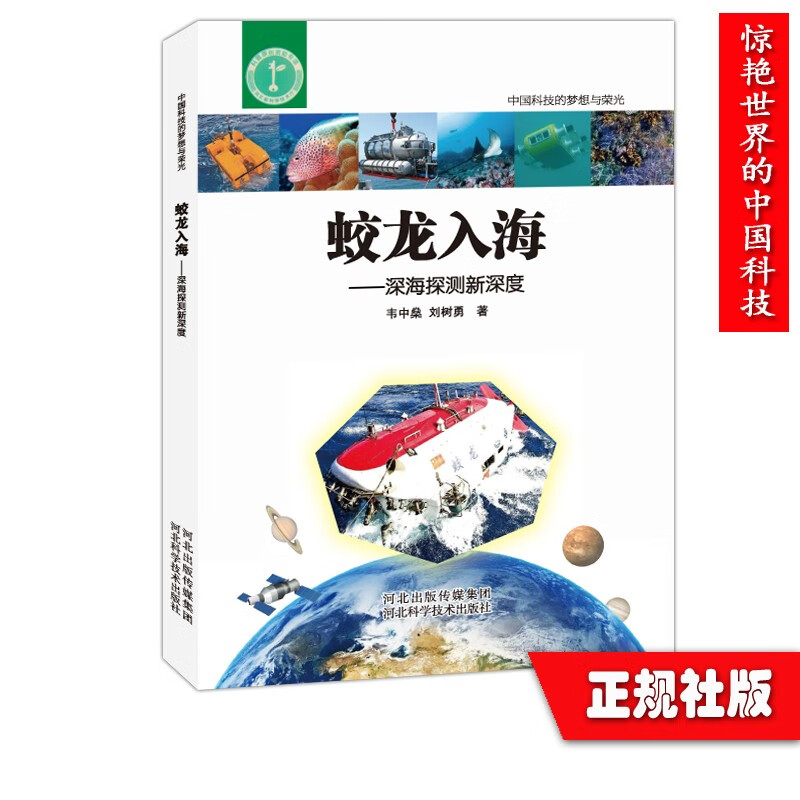 中国科技的梦想与荣光—蛟龙入海：深海探测新深度 科技科普图书