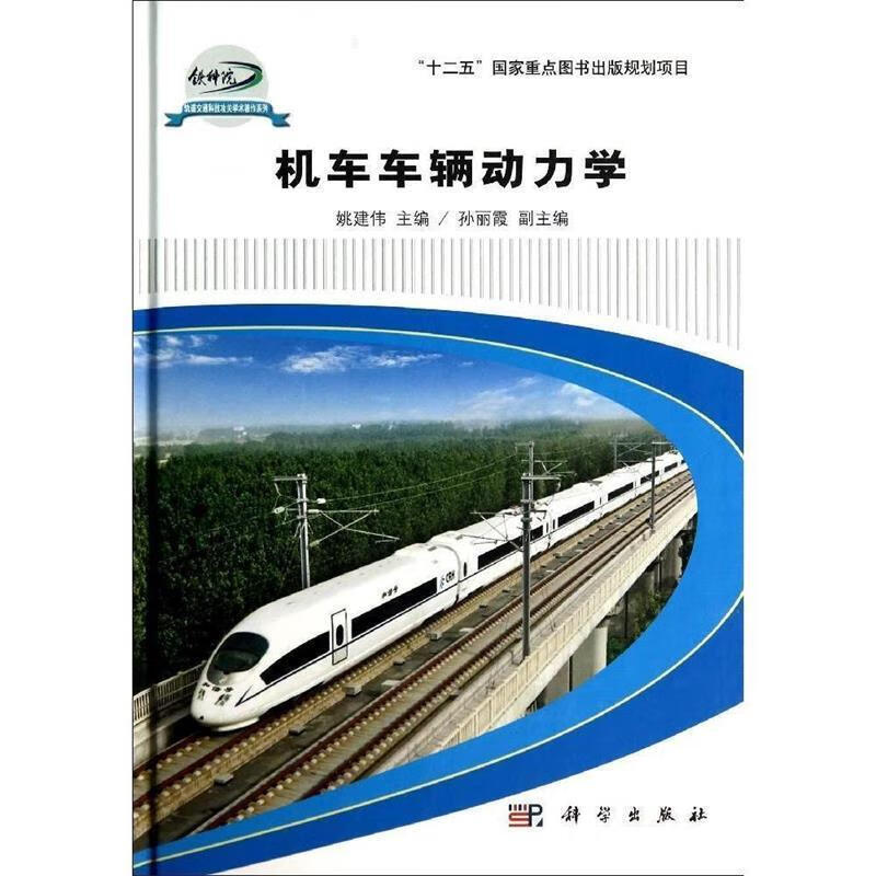机车车辆动力学 姚建伟 科学出版社