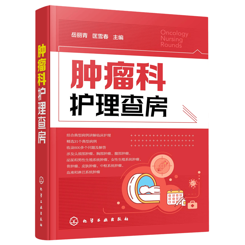 肿瘤科护理查房