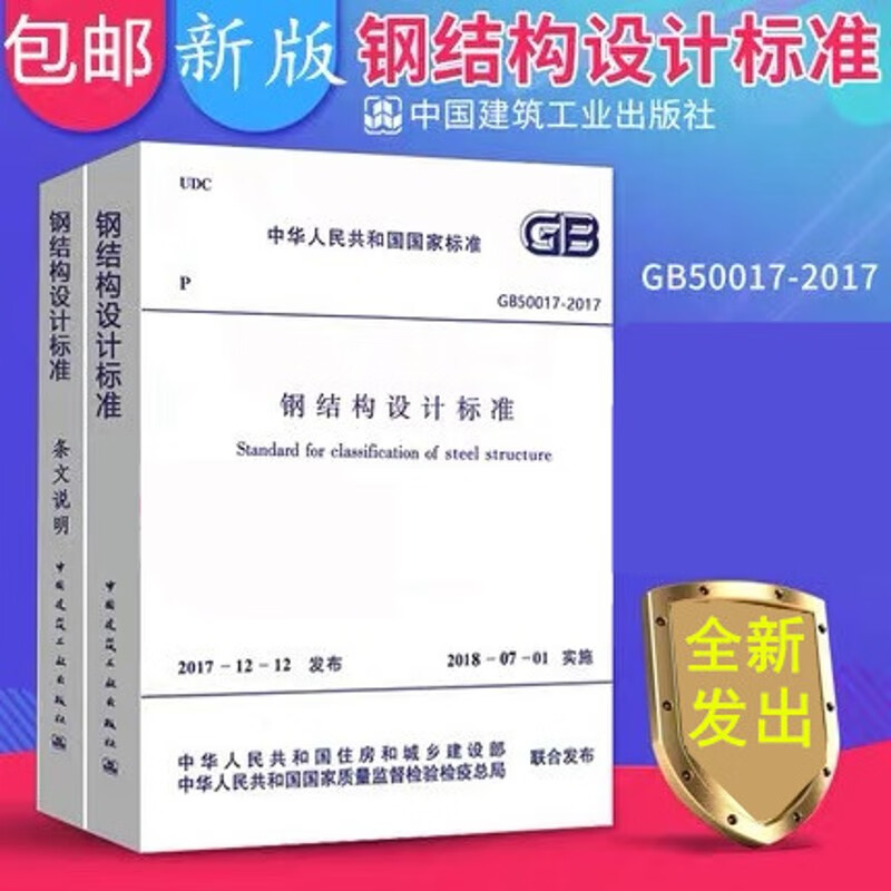 GB50017-2017钢结构设计标准 全二册钢结构规范+条文