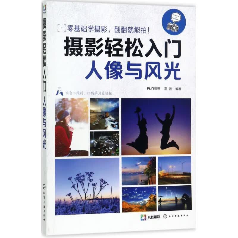 摄影轻松入门:人像与风光