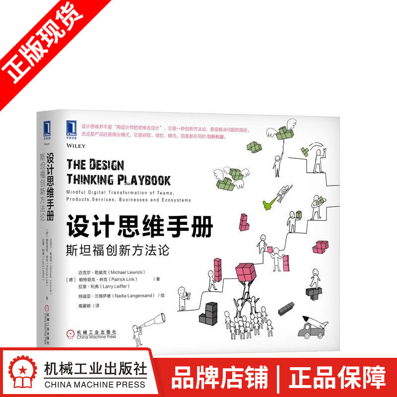包邮 设计思维手册：斯坦福创新方法论|8065815
