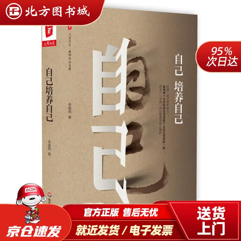 【现货】大夏书系·自己培养自己李镇西华东师范大学出版社 北方图书城