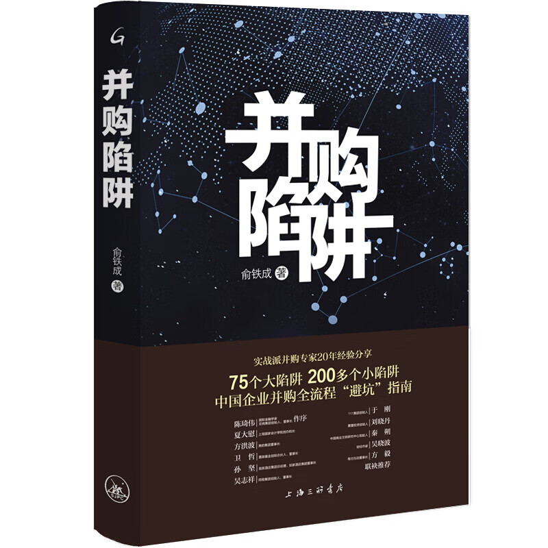 并购陷阱 俞铁成 上海三联 中国企业并购实战流程 并购战略规划 团队组建尽职调查 估值交易并购合同 反收购操作 风险防范参考书