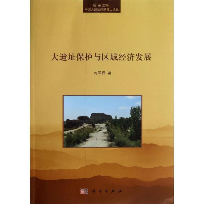 大遗址保护与区域经济发展