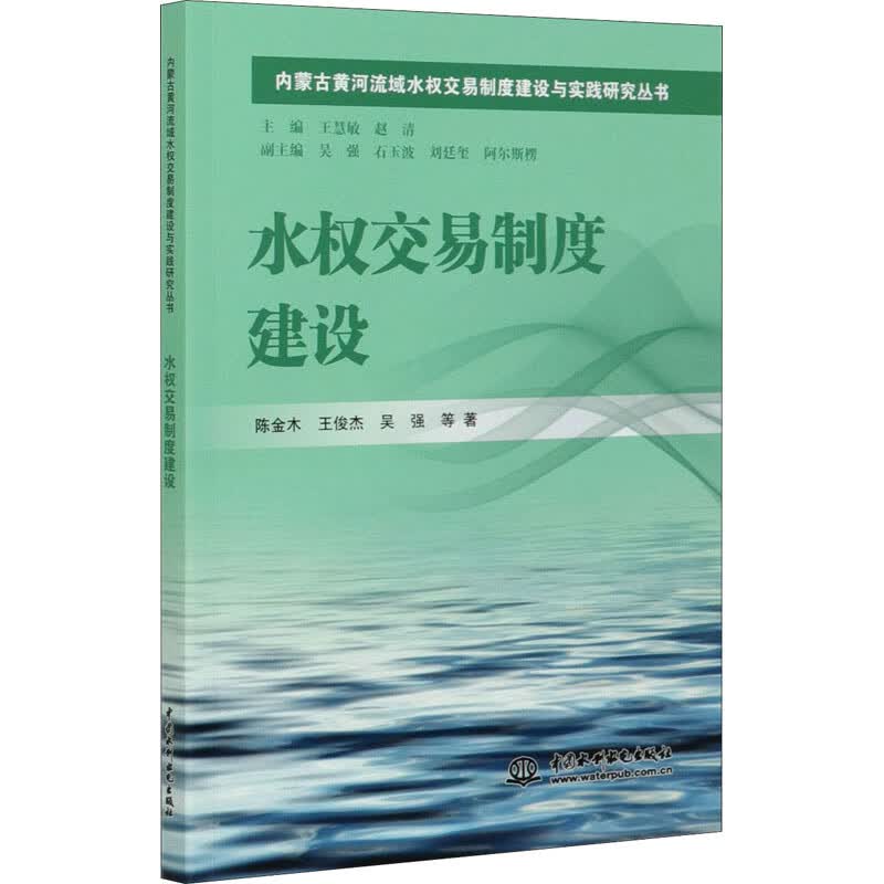 水权交易制度建设