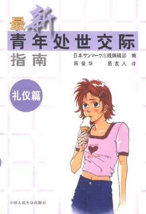 青年处世交际指南 礼仪篇【精选】