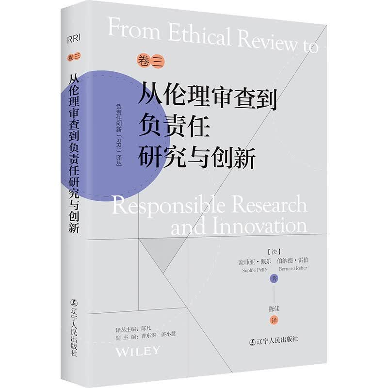 负责任创新（RRI)译丛：《从伦理审查到负责任研究与创新》