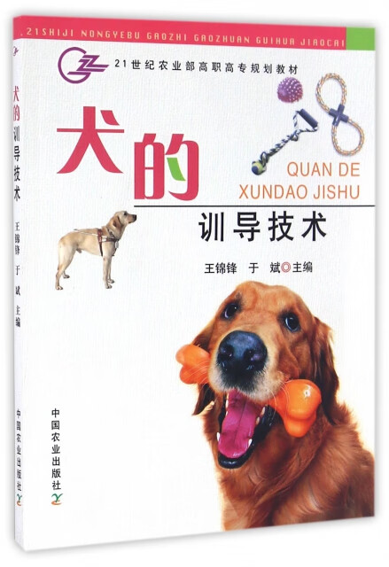 犬的训导技术 编者:王锦锋,于斌