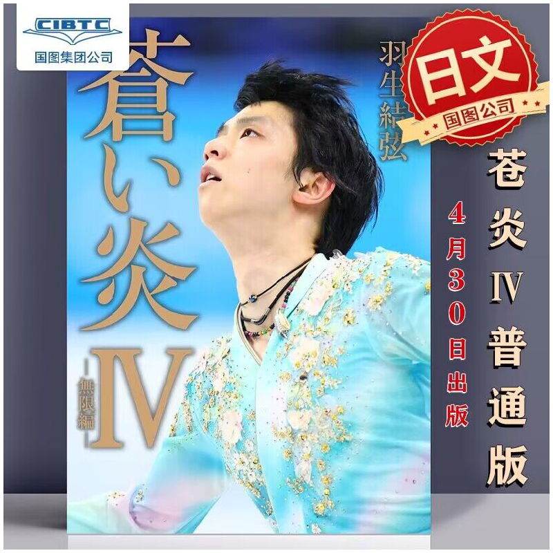 预售全款 空运保单 GIFT 羽生结弦 CLAMP 合作 联名绘本 初回限定版 含特典 附赠2枚明信片 柚子 牛哥 额外加赠kiss cry明信片1张 预售空运 保单 苍炎4无限篇 通常版 羽生结弦