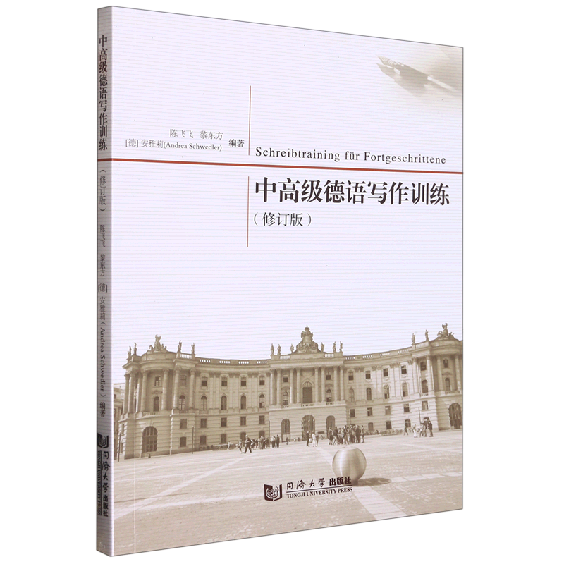 中高级德语写作训练(修订版)
