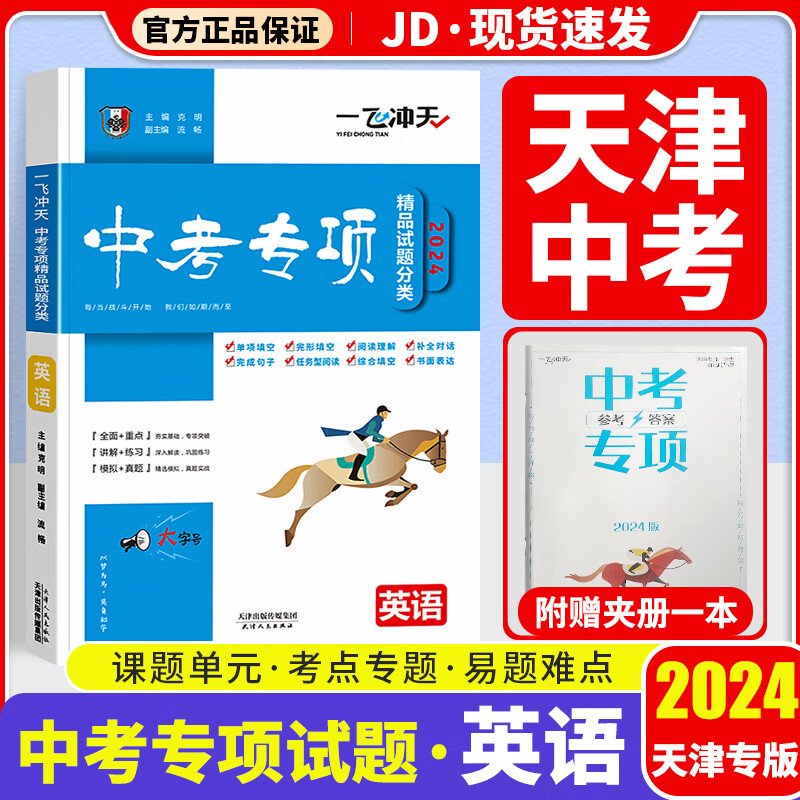 【天津专版-科目自选】一飞冲天2024天津中考专项语文数学英语物理化学学业水平考试地理生物精品试题分类天津中考专项真题试题训练书 中考英语
