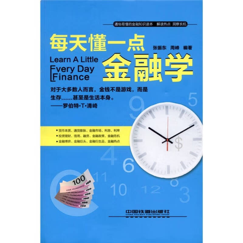【书】每天懂一点金融学