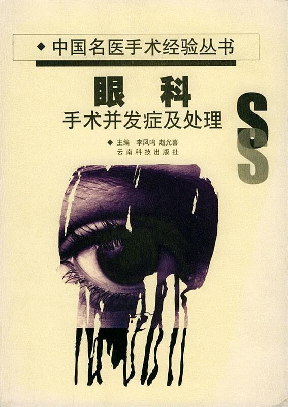 手术并发症及处理眼科 李凤鸣,赵光喜 主编【书】