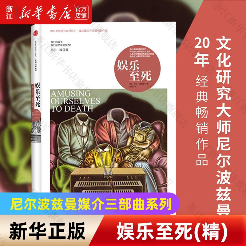 【旗舰店官网】娱乐至死(精) 媒介文化研究大师尼尔波兹曼 童年的消逝技术垄断作者 20年经典社科人文传播 书籍