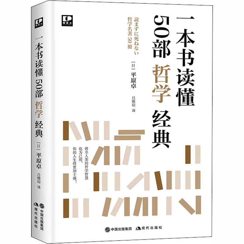 一本书读懂50部哲学经典