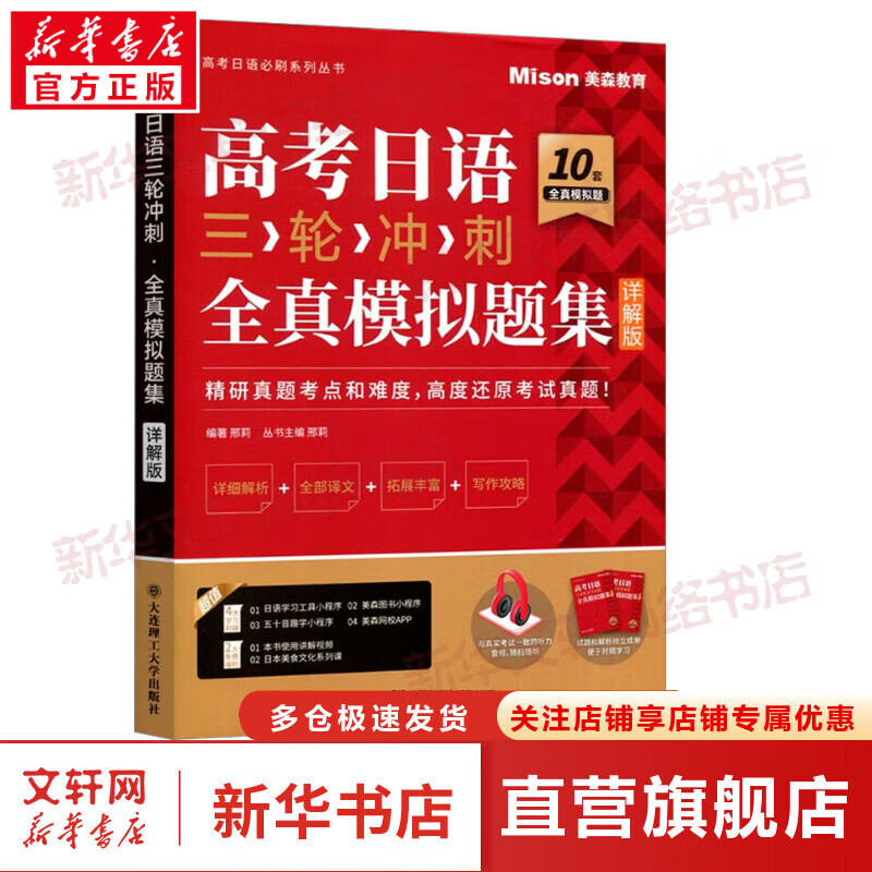 高考日语三轮冲刺 全真模拟题集 详解版 图书