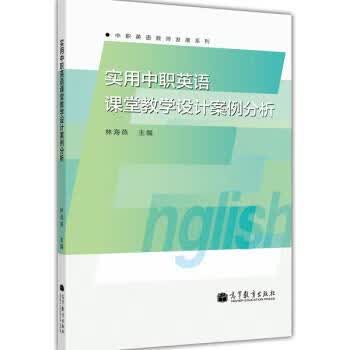 实用中职英语课堂教学设计案例分析 林海燕 编【书】