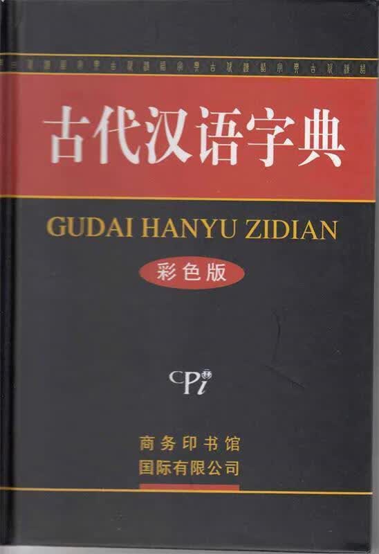 古代汉语字典【，放心购买】