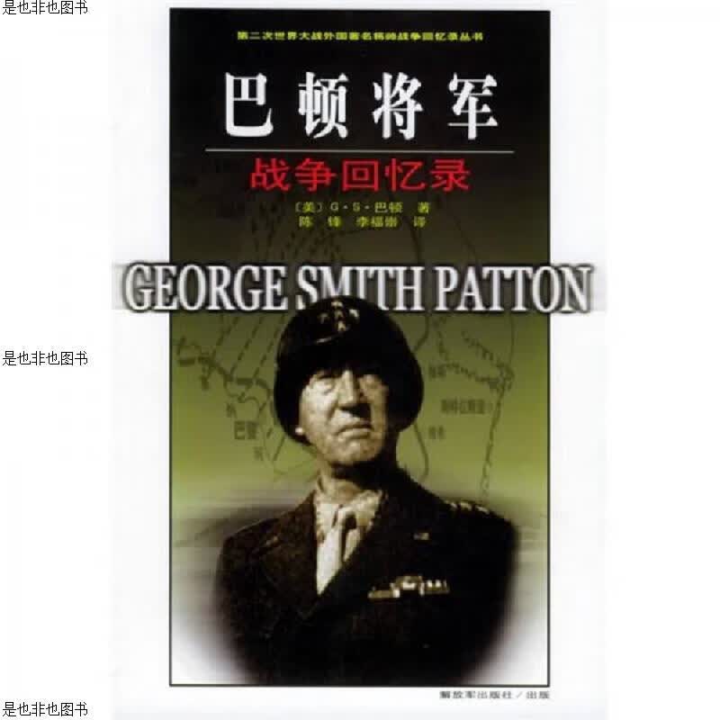 巴顿将军战争回忆录