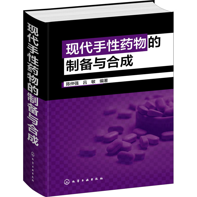 现代手性药物的制备与合成