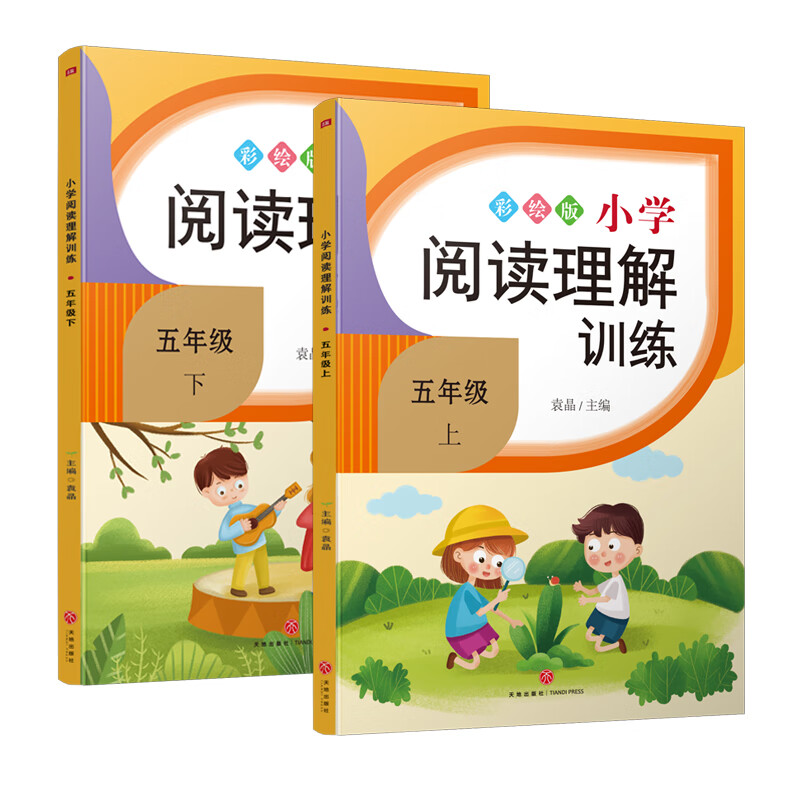小学阅读理解训练 五年级（上下册彩绘版）