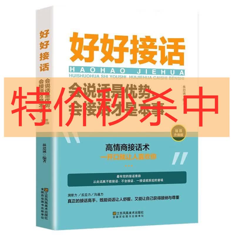 特价专区 即兴演讲+变通：受用一生的学问+好好接话+幽默让你充满魅力+别让不会说话害了你+让你终身受益的说话之道+中国式沟通智慧+高效沟通+精准表达 好好接话