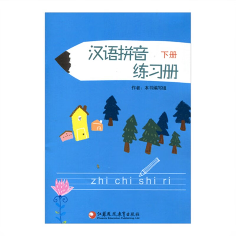 新版 汉语拼音练习册(下册) 小橘宝智慧系列丛书 江苏教育出版社