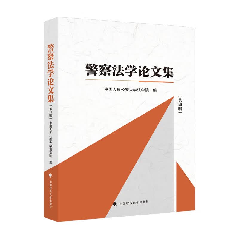 警察法学论文集（第四辑）
