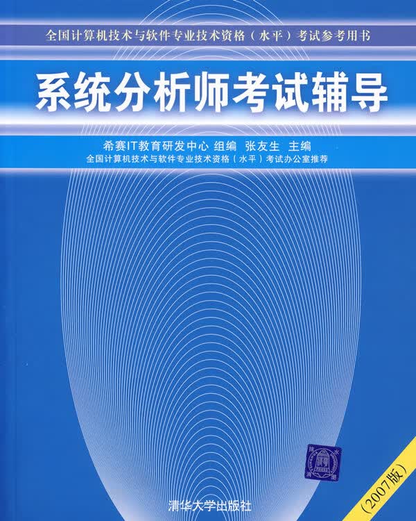 系统分析师考试辅导 张友生 主编