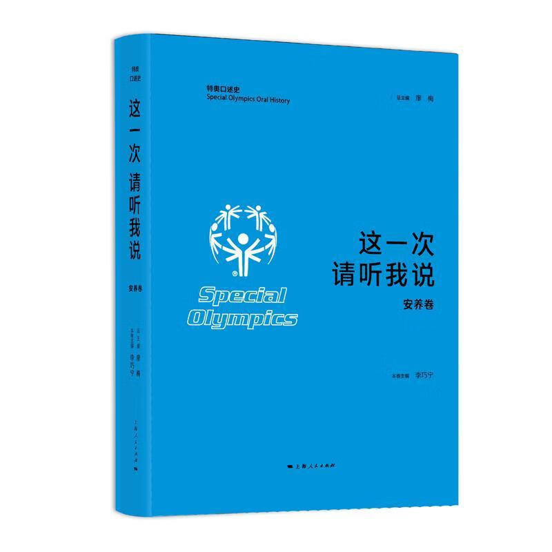 这一次请听我说·安养卷 传记 总主编 廖梅 本卷主编 李巧宁 ?编 上海人民出版社 9787208