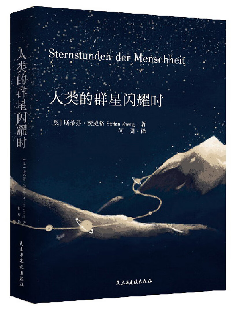人类的群星闪耀时9787513922562【精选】