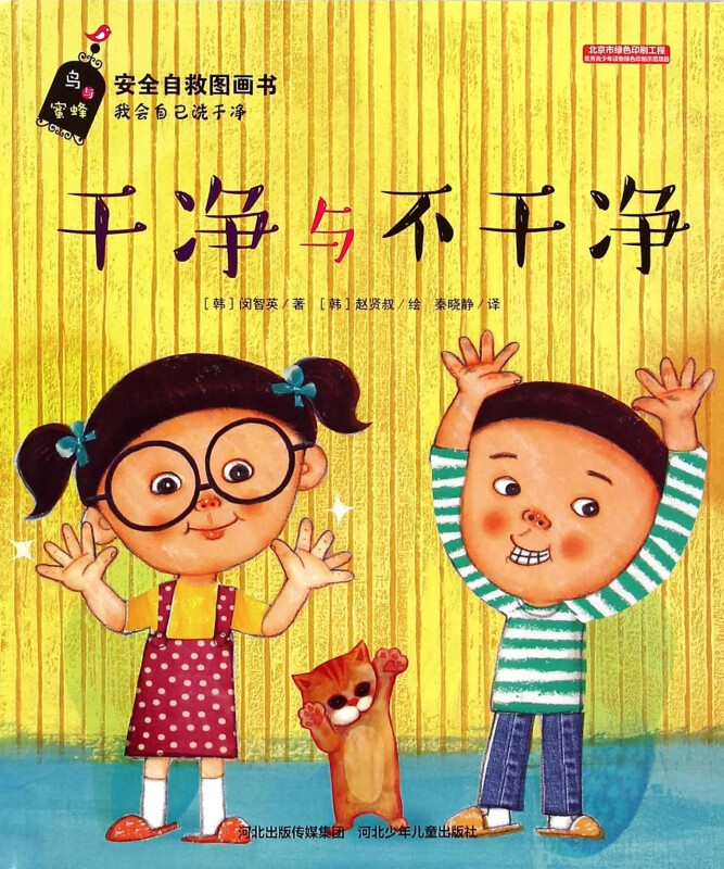 干净与不干净/安全自救图画书