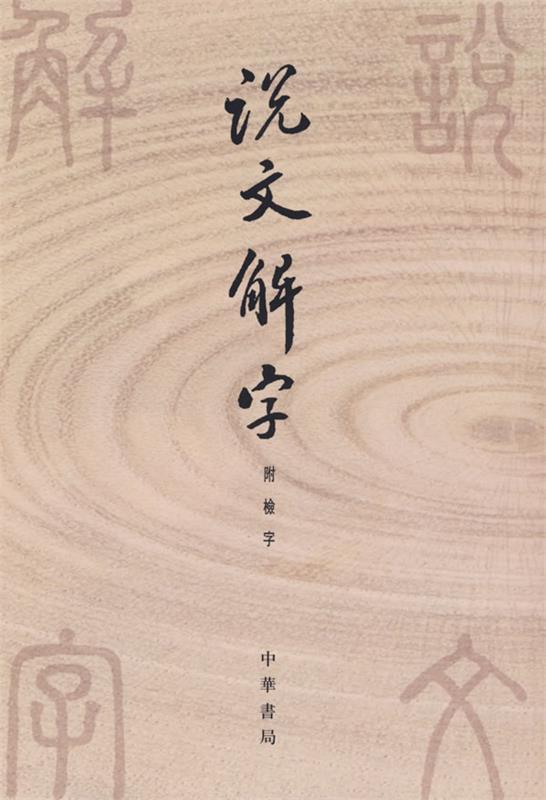 说文解字 （漢）許慎 撰,（宋）徐鉉 校定【书】