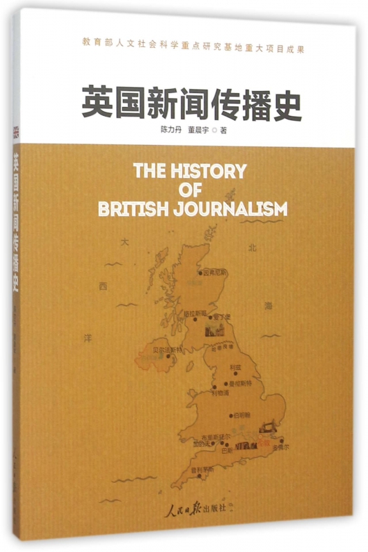 英国新闻传播史
