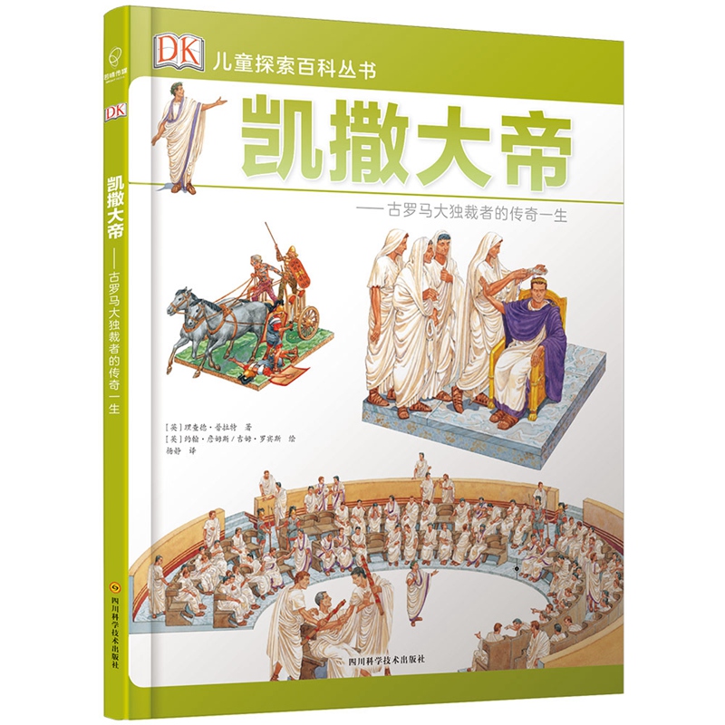 若晴童书：DK儿童探索百科丛书-凯撒大帝