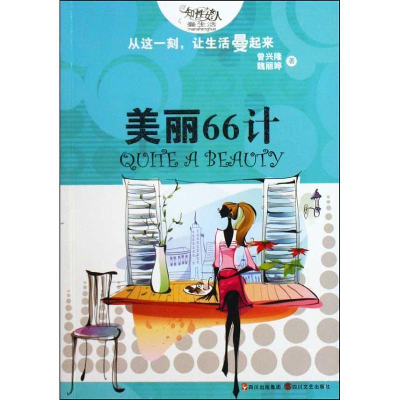 美丽66计 曾兴隆,魏丽婷著【书】
