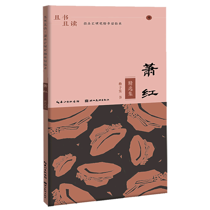 萧红精选集/且书且读描品汇硬笔楷书描临本