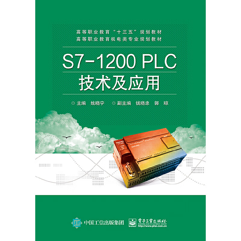 S7-1200 PLC技术及应用
