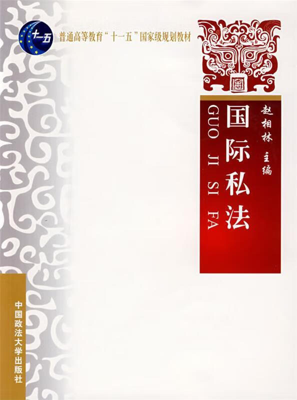 国际私法 赵相林 主编