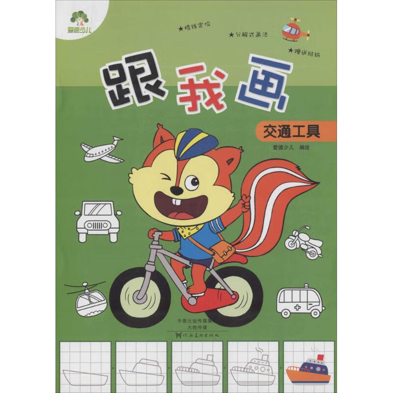 爱德少儿跟我画·交通工具