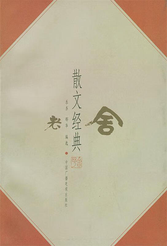 老舍散文经典