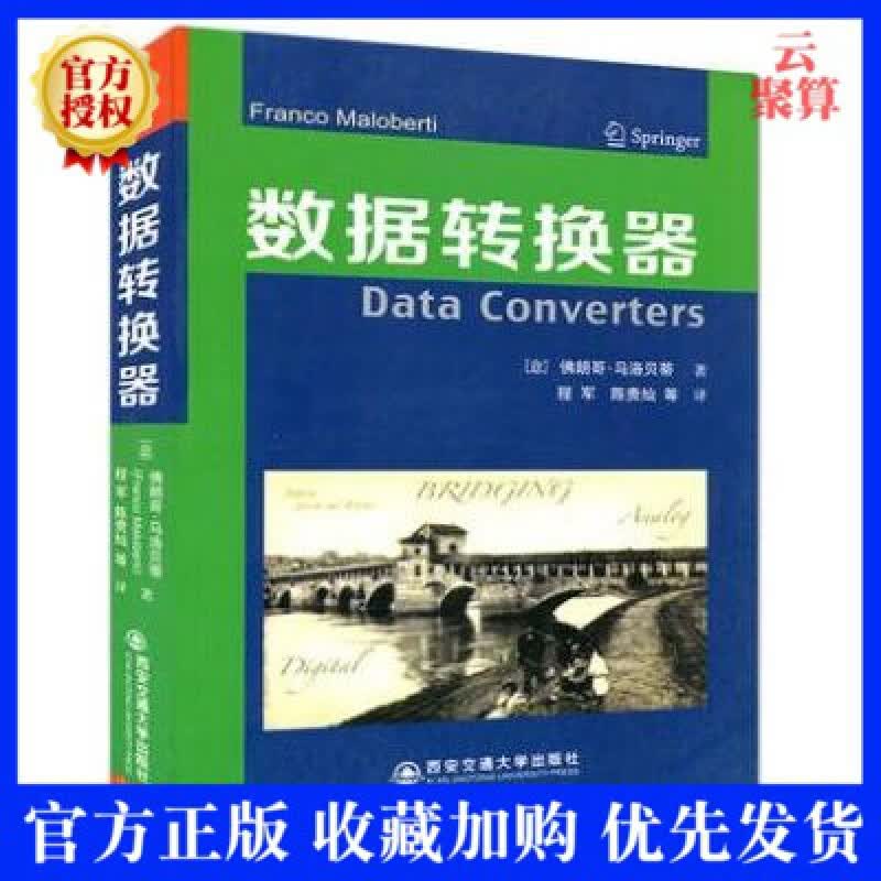 数据转换器 佛朗哥马洛贝蒂 微电子技术及相关专业教材 集成电路设计工程师和科技书籍 9787