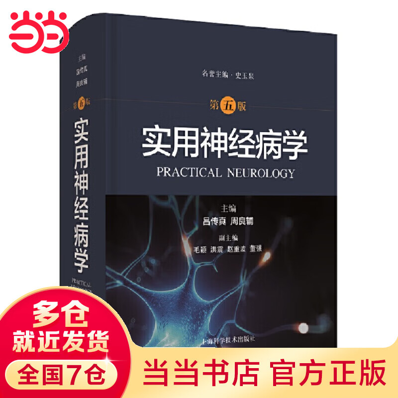 实用神经病学(第五版)