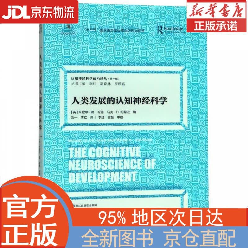 【全新畅销书籍】认知神经科学前沿译丛（辑）：人类发展的认知神经科学 [英]米歇尔·德·哈恩马克·H.约翰逊，李红，周晓林，罗跃嘉 浙江教育出版社
