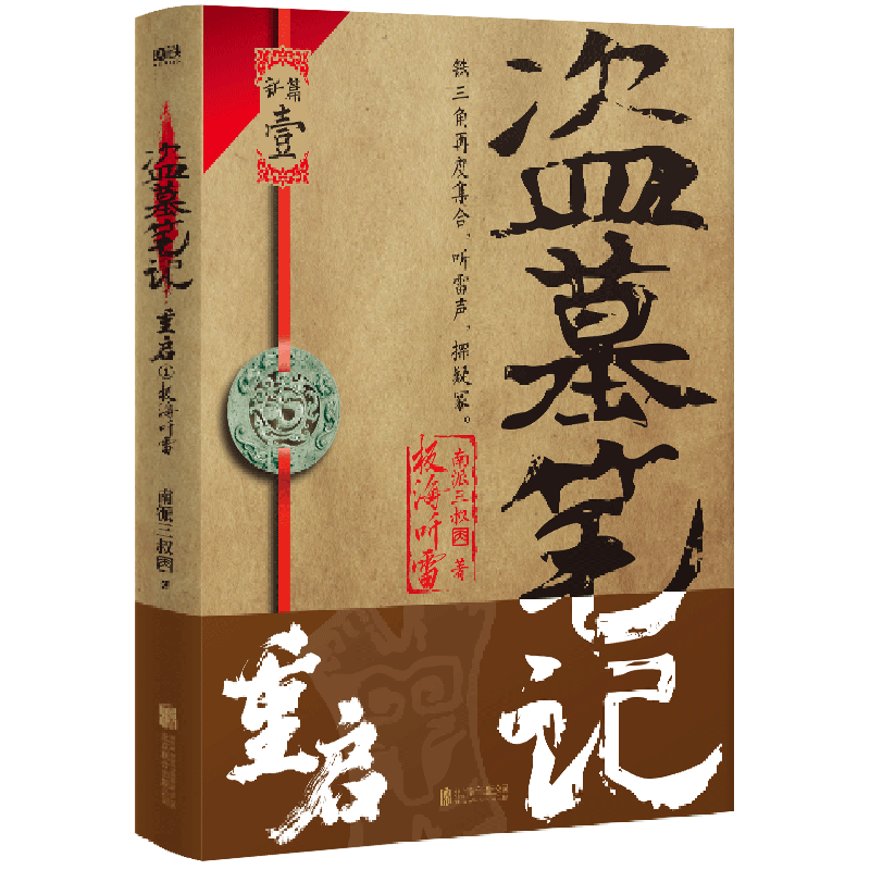 盗墓笔记重启(1极海听雷)