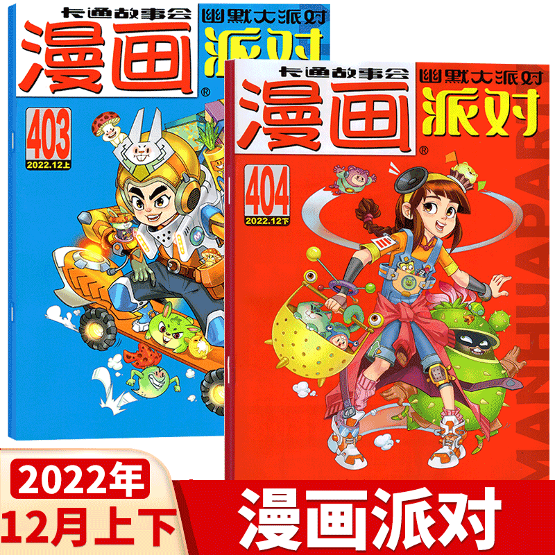 】漫画派对杂志2022年第409-410期（2022年1/2/3/4/5/6/7/ 2022年12月上下